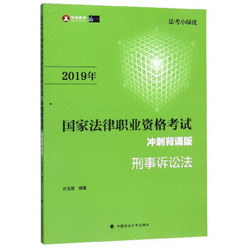 2019年国家法律职业资格考试刑事诉讼法(冲刺背诵版)/法考小绿皮