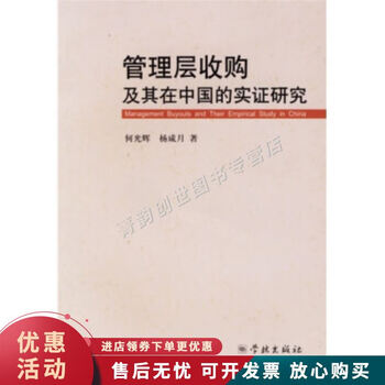 管理层收购及其中国的实证研究