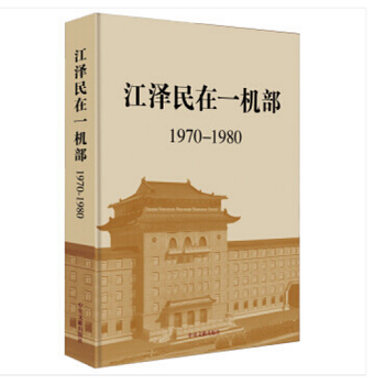 正版  1970-1980-江泽民在一机部 本书编写组 中央文献出版社 978750734031  不议价！