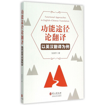 功能途径论翻译(以英汉翻译为例)