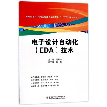 电子设计自动化<EDA>技术(应用型本科电气工程及自动化专业十三五规划教材)