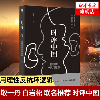 时评中国:用理性反抗坏逻辑 曹林著 在快得窒息的时代 让我们的思考慢下来  社会科学总论