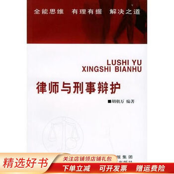 律师与刑事辩护