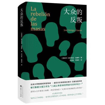 大众的反叛 译本，精装再版 [西班牙] 奥尔特加·加塞特 著，刘训练，佟德志 译