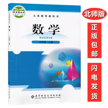 正版初中9九年级上册数学课本北师大版九年级数学上册教材教科书初三3九年级上册数学书北京师范大学出版社