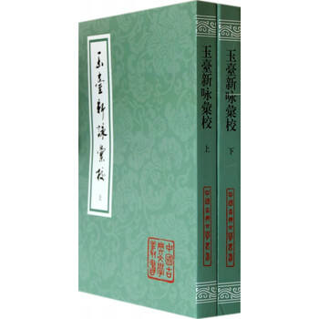 玉台新咏汇校(上下)/中国古典文学丛书