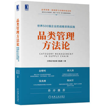 现货包邮 品类管理方法论:世界500强企业的战略采购实践 汪希斌,邢庆峰,刘8088566