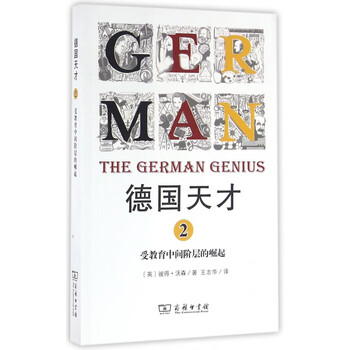 德国天才(2受教育中间阶层的崛起)