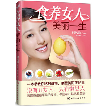 食养女人美丽一生 何凤娣