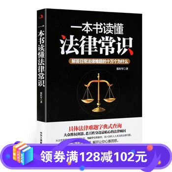【百元神劵】一本书读懂法律常识 解答日常法律难题的十万个为什么（常用法律速查速用）法律图书律师法律书