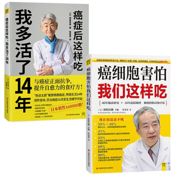 全两册癌细胞害怕我们这样吃癌症后这样吃我多活了14年预防癌症肿瘤癌症饮食治疗保健食谱养生餐中医癌症病