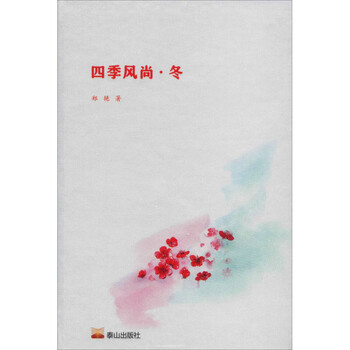 四季风尚·冬