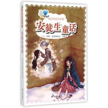 安徒生童话/经典译林青少版