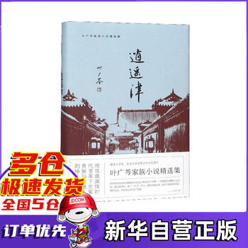 逍遥津(叶广芩家族小说精选集)(精)