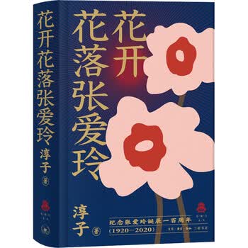 花开花落张爱玲