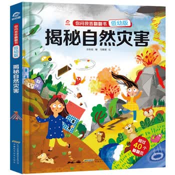呦呦童你问我答翻翻书：揭秘自然灾害（低幼版）