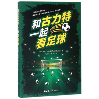 和古力特一起看足球