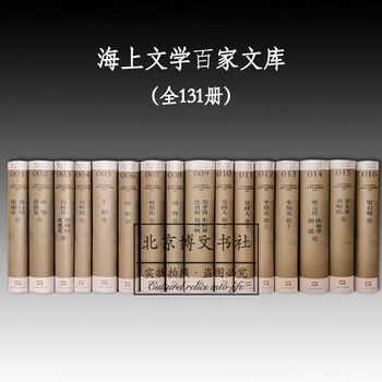 海上文学百家文库（全131册）【精】