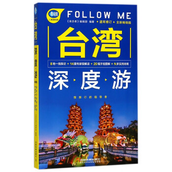 台湾深度游FOLLOW ME(全新畅销版)/亲历者旅游书架