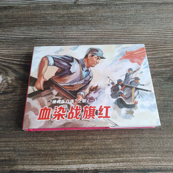 血染战旗红 硬骨头六连之歌一 连环画小人书 50开小精 老版再版 金奎 赵仁年 绘 普版