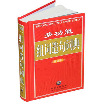 能 组词造句词典字典词典/工具书  图书
