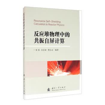 反应堆物理中的共振自屏计算