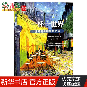 一杯一世界(世界著名咖啡店之旅)