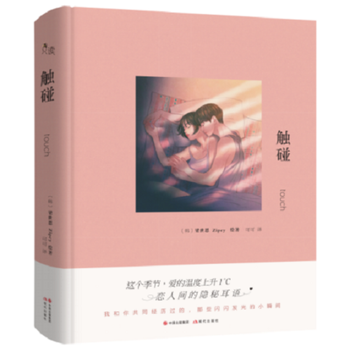 触碰 韩国人气漫画家梁世恩绘本 恋爱爱情绘本 用细腻的图片和文字描述了恋爱中情侣的心理活动  现代出