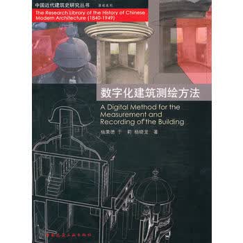 数字化建筑测绘方法 9787112126583  建筑工业