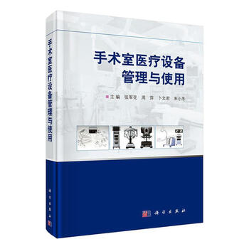 手术室设备管理与使用  张军花  科学出版社  医学 书籍