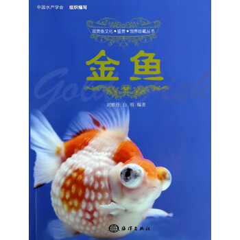 金鱼/观赏鱼文化鉴赏饲养珍藏丛书