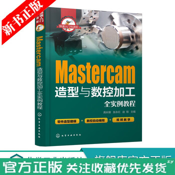 快速入门与进阶 Mastercam造型与数控加工全实例教程 mastercam2017软件视频书教程