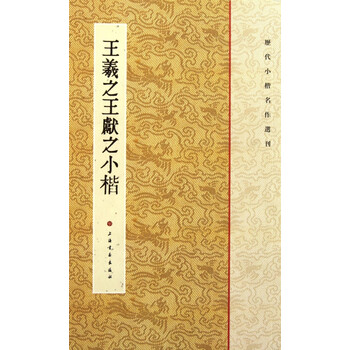 王羲**献之小楷/历代小楷名作选刊