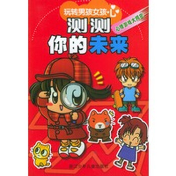 测测你的未来——玩转男孩女孩心 （日）樱美月 ,杨晓红 浙江少年儿童出版社【正版图书 放心购买】