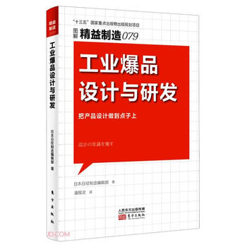 工业爆品设计与研发(图解精益制造)