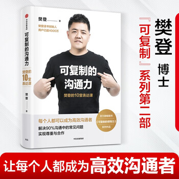 可复制的沟通力：樊登的10堂表达课《可复制的领导力》姊妹篇 中信出版社图书 正版书籍