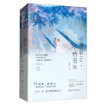 小情书2·小桥流水（套装全2册）