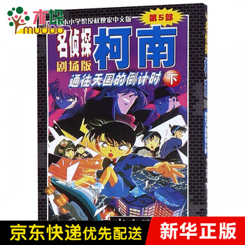 通往天国的倒计时(下)/名侦探柯南剧场版