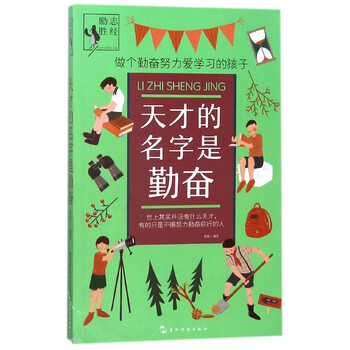 天才的名字是勤奋/励志胜经