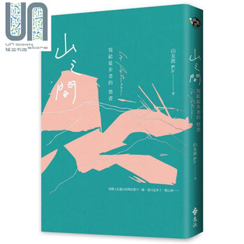 山之间 写给徒步者的情书 港台原版 山女孩Kit 远流 登山