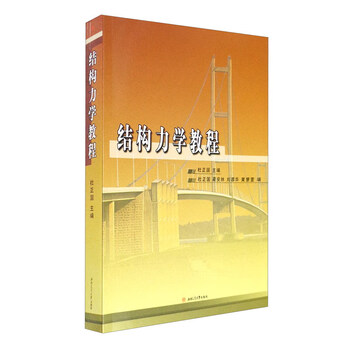 结构力学教程