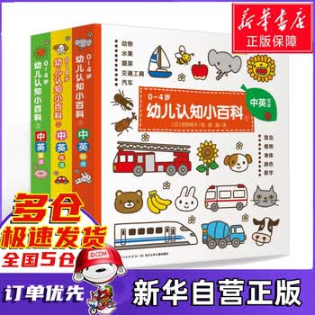0-4岁幼儿认知小百科 中英双语精装版套装共3册 儿童启蒙益智 英语科普百科绘本图书