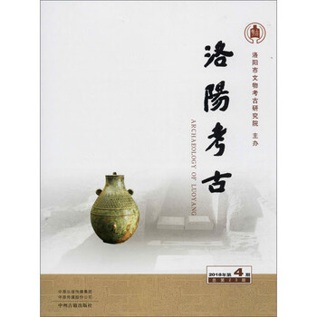 洛阳考古2018年第4期（总第23期）