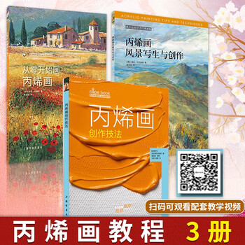 丙烯画教程书籍3册 从零开始画丙烯画\/丙烯画风景写生与创作\/丙烯画创作技法 西方油画技法书籍