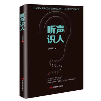 听声识人 心理学 吴鉴庭著 中国电影出版社