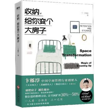 收纳给你变个大房子