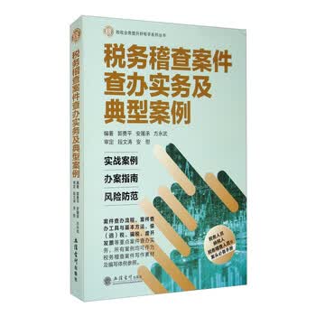 税务稽查案件查办实务及典型案例（比武）