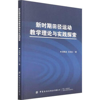 RT现货包邮 新时期田径运动教学理论与实践探索房施龙中国纺织出版社9787518092987 田径运