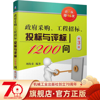 官网正版 政府采购 工程招标 投标与评标1200问 第3版 刘海桑 策略 技巧 竞争性磋商 PPP项