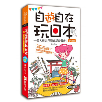 台版 自游自在玩日本 一个人旅游日语会话袋着走(11吃喝玩乐逛街购物住宿旅游 书